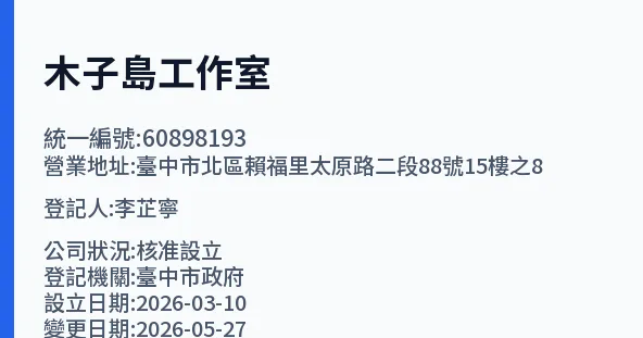 木子島工作室的照片-統編 60898193(臺中市) 公司登記資料與營業項目詳細圖表