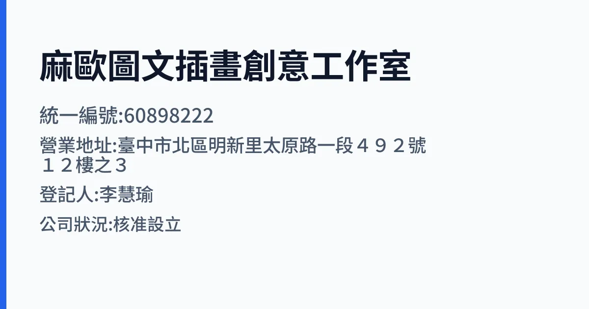 麻歐圖文插畫創意工作室 - 統編 60898222(臺中市) 公司登記資料與營業項目詳細圖表