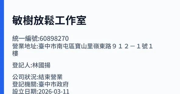 敏樹放鬆工作室的照片-統編 60898270(臺中市) 公司登記資料與營業項目詳細圖表