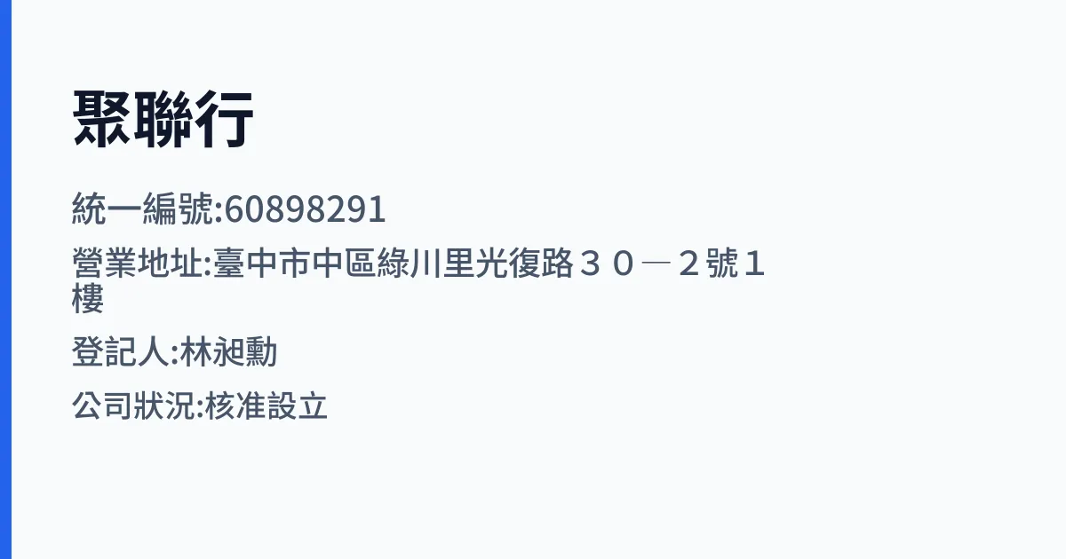 聚聯行 - 統編 60898291(臺中市) 公司登記資料與營業項目詳細圖表