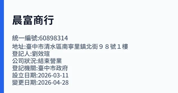 晨富商行的照片-統編 60898314(臺中市) 公司登記資料與營業項目詳細圖表