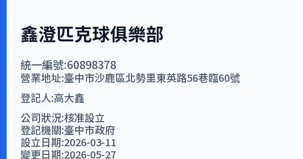鑫澄匹克球俱樂部的照片-統編 60898378(臺中市) 公司登記資料與營業項目詳細圖表