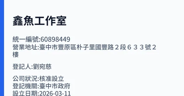 鑫魚工作室的照片-統編 60898449(臺中市) 公司登記資料與營業項目詳細圖表
