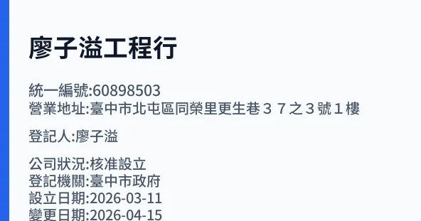 廖子溢工程行的照片-統編 60898503(臺中市) 公司登記資料與營業項目詳細圖表