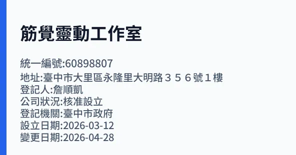 筋覺靈動工作室的照片-統編 60898807(臺中市) 公司登記資料與營業項目詳細圖表