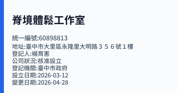 脊境體鬆工作室的照片-統編 60898813(臺中市) 公司登記資料與營業項目詳細圖表
