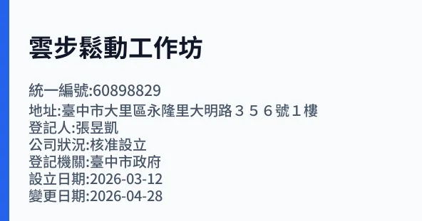 雲步鬆動工作坊的照片-統編 60898829(臺中市) 公司登記資料與營業項目詳細圖表