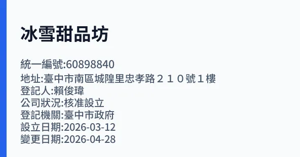 冰雪甜品坊的照片-統編 60898840(臺中市) 公司登記資料與營業項目詳細圖表