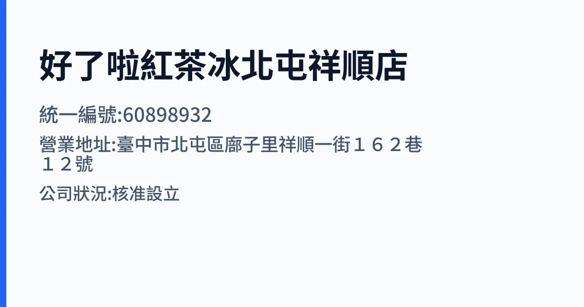 好了啦紅茶冰北屯祥順店 - 統編 60898932(臺中市) 公司登記資料與營業項目詳細圖表