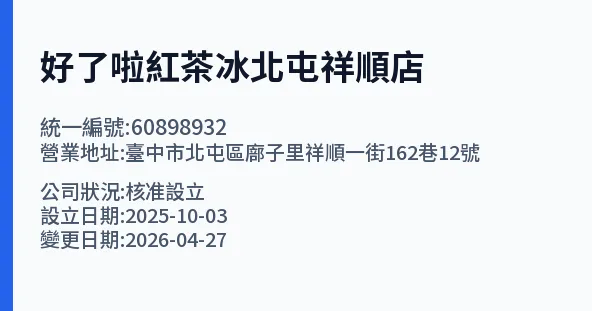 好了啦紅茶冰北屯祥順店的照片-統編 60898932(臺中市) 公司登記資料與營業項目詳細圖表