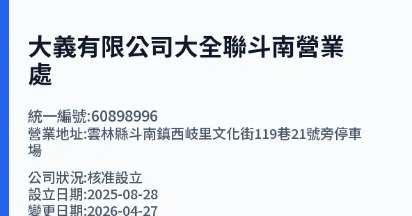大義有限公司大全聯斗南營業處的照片-統編 60898996(雲林縣) 公司登記資料與營業項目詳細圖表