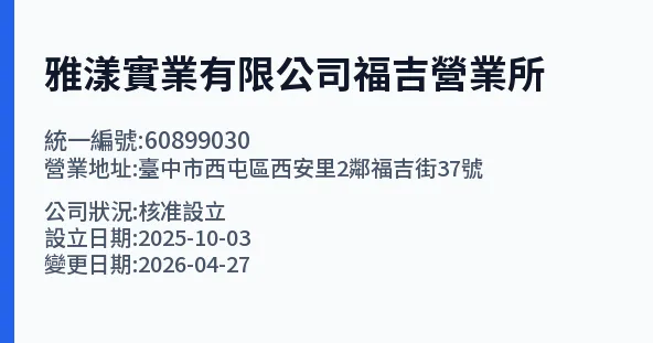 雅漾實業有限公司福吉營業所的照片-統編 60899030(臺中市) 公司登記資料與營業項目詳細圖表