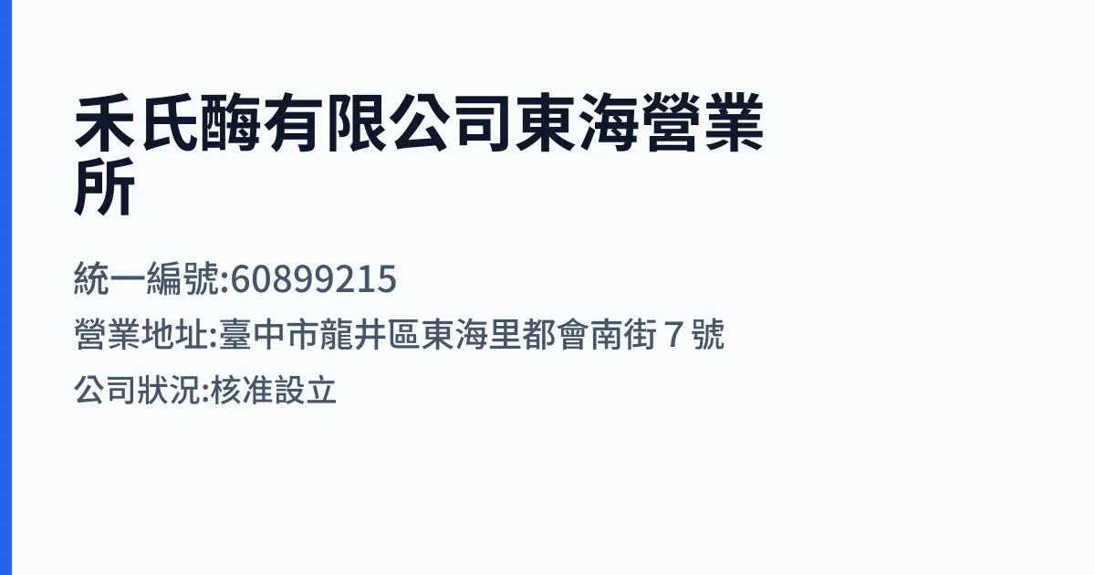 禾氏酶有限公司東海營業所 - 統編 60899215(臺中市) 公司登記資料與營業項目詳細圖表