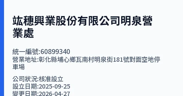 竑穗興業股份有限公司明泉營業處的照片-統編 60899340(彰化縣) 公司登記資料與營業項目詳細圖表