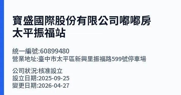 寶盛國際股份有限公司嘟嘟房太平振福站的照片-統編 60899480(臺中市) 公司登記資料與營業項目詳細圖表