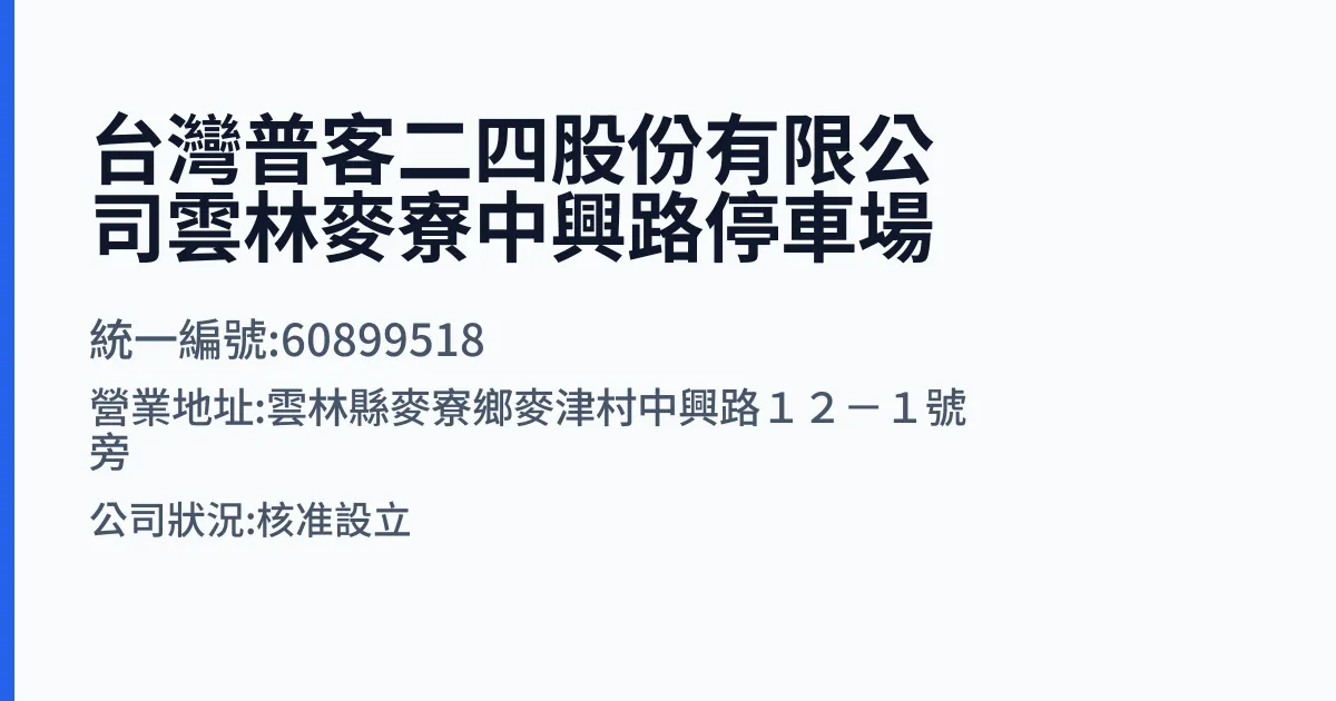 台灣普客二四股份有限公司雲林麥寮中興路停車場 - 統編 60899518(雲林縣) 公司登記資料與營業項目詳細圖表