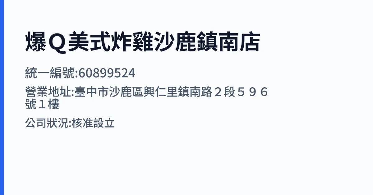 爆Ｑ美式炸雞沙鹿鎮南店 - 統編 60899524(臺中市) 公司登記資料與營業項目詳細圖表