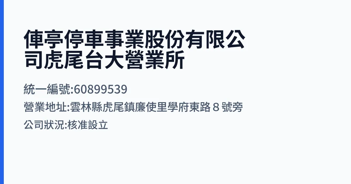 俥亭停車事業股份有限公司虎尾台大營業所 - 統編 60899539(雲林縣) 公司登記資料與營業項目詳細圖表