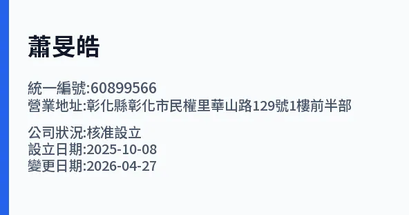 蕭旻皓的照片-統編 60899566(彰化縣) 公司登記資料與營業項目詳細圖表