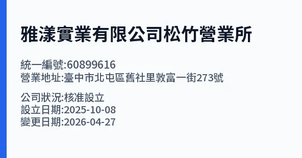 雅漾實業有限公司松竹營業所的照片-統編 60899616(臺中市) 公司登記資料與營業項目詳細圖表