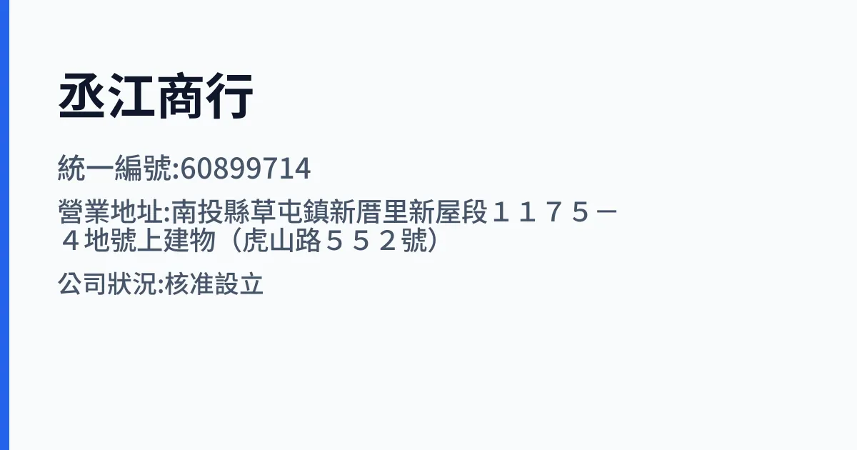 丞江商行 - 統編 60899714(南投縣) 公司登記資料與營業項目詳細圖表