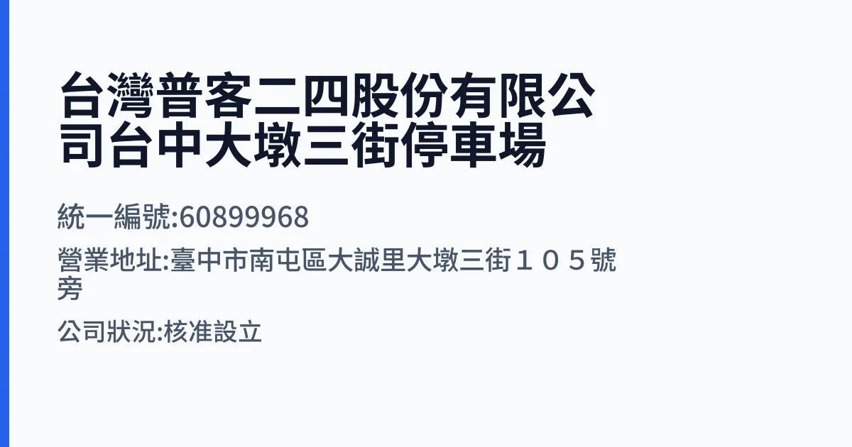 台灣普客二四股份有限公司台中大墩三街停車場 - 統編 60899968(臺中市) 公司登記資料與營業項目詳細圖表