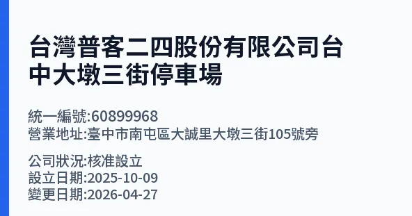 台灣普客二四股份有限公司台中大墩三街停車場的照片-統編 60899968(臺中市) 公司登記資料與營業項目詳細圖表