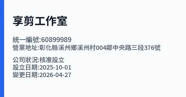 享剪工作室的照片-統編 60899989(彰化縣) 公司登記資料與營業項目詳細圖表