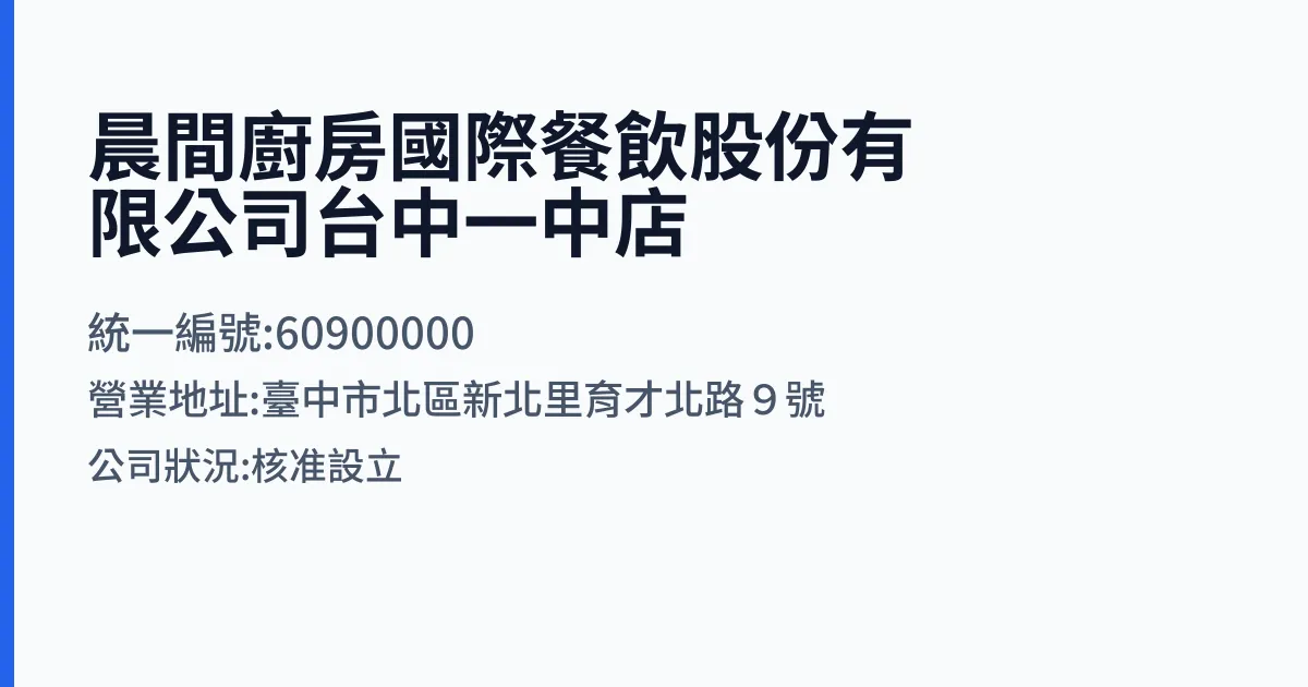 晨間廚房國際餐飲股份有限公司台中一中店 - 統編 60900000（臺中市） 公司登記資料與營業項目詳細圖表