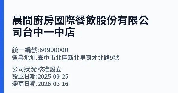 晨間廚房國際餐飲股份有限公司台中一中店的照片-統編 60900000(臺中市) 公司登記資料與營業項目詳細圖表