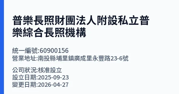 普樂長照財團法人附設私立普樂綜合長照機構的照片-統編 60900156(南投縣) 公司登記資料與營業項目詳細圖表
