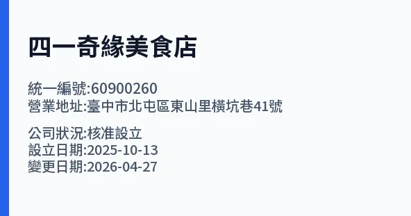 四一奇緣美食店的照片-統編 60900260(臺中市) 公司登記資料與營業項目詳細圖表
