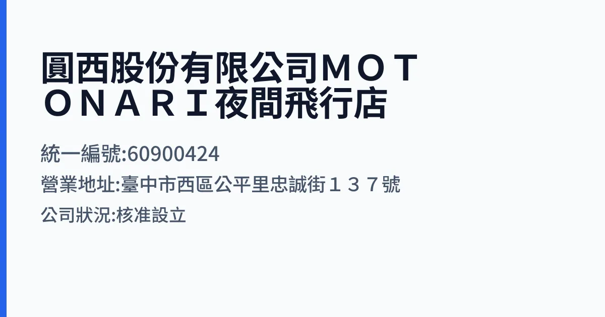 圓西股份有限公司ＭＯＴＯＮＡＲＩ夜間飛行店 - 統編 60900424(臺中市) 公司登記資料與營業項目詳細圖表