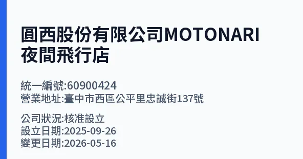 圓西股份有限公司MOTONARI夜間飛行店的照片-統編 60900424(臺中市) 公司登記資料與營業項目詳細圖表