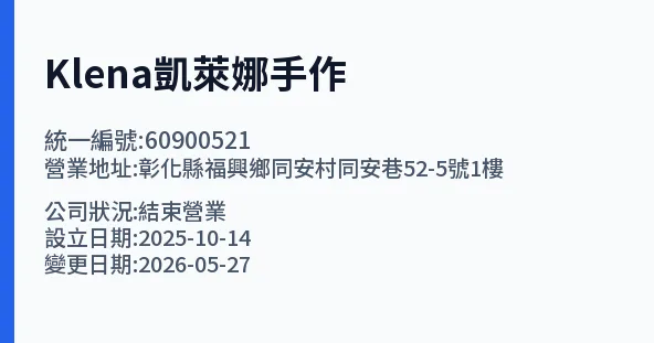 Klena凱萊娜手作的照片-統編 60900521(彰化縣) 公司登記資料與營業項目詳細圖表