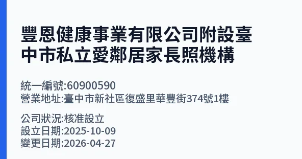 豐恩健康事業有限公司附設臺中市私立愛鄰居家長照機構的照片-統編 60900590(臺中市) 公司登記資料與營業項目詳細圖表