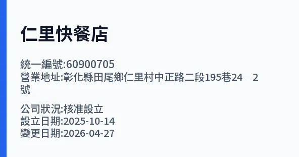 仁里快餐店的照片-統編 60900705(彰化縣) 公司登記資料與營業項目詳細圖表