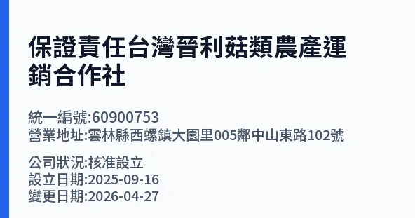 保證責任台灣晉利菇類農產運銷合作社的照片-統編 60900753(雲林縣) 公司登記資料與營業項目詳細圖表