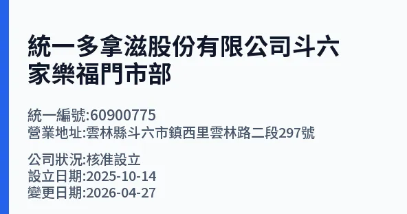 統一多拿滋股份有限公司斗六家樂福門市部的照片-統編 60900775(雲林縣) 公司登記資料與營業項目詳細圖表