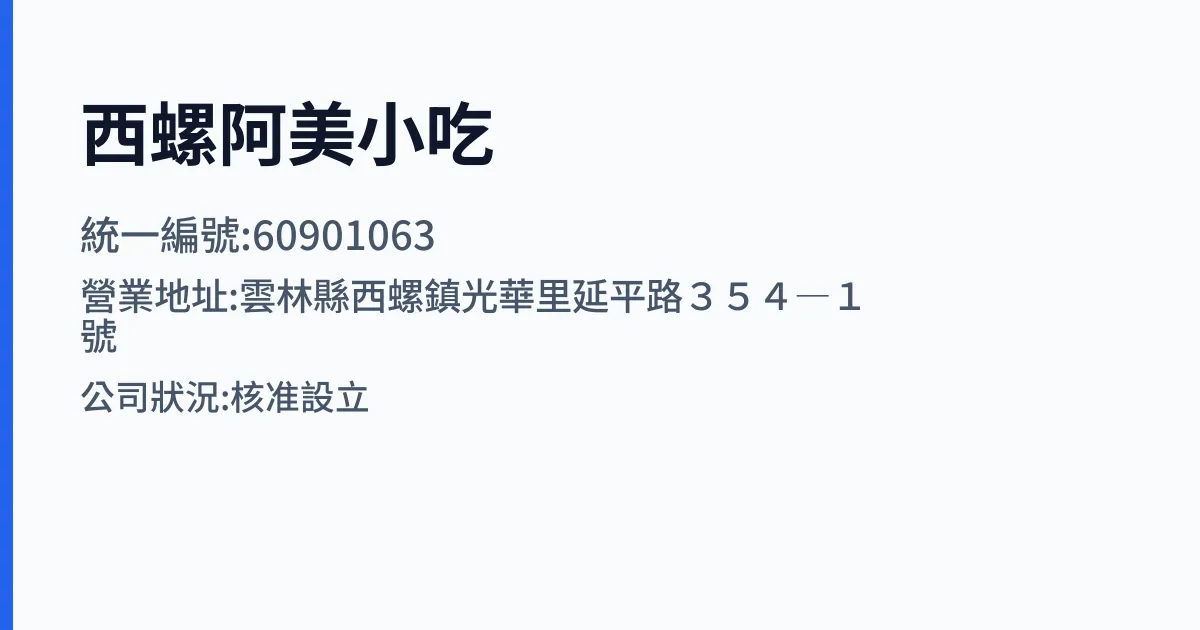 西螺阿美小吃 - 統編 60901063(雲林縣) 公司登記資料與營業項目詳細圖表