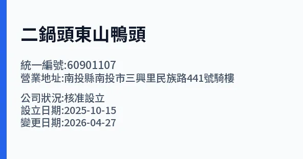二鍋頭東山鴨頭的照片-統編 60901107(南投縣) 公司登記資料與營業項目詳細圖表
