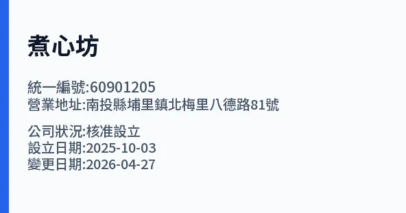 煮心坊的照片-統編 60901205(南投縣) 公司登記資料與營業項目詳細圖表