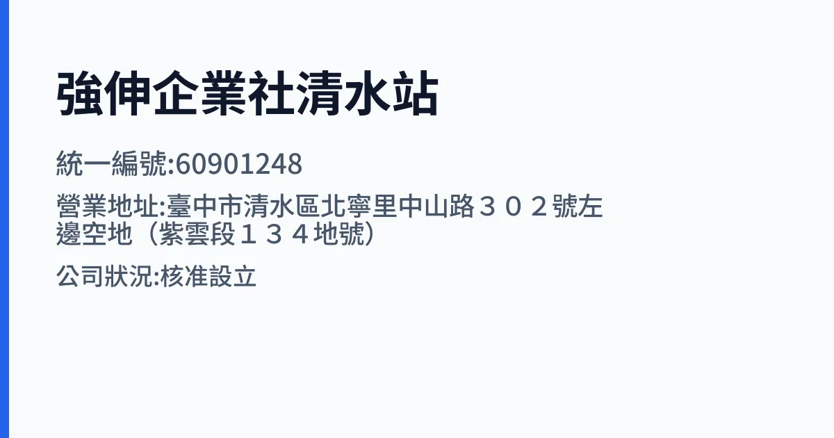 強伸企業社清水站 - 統編 60901248（臺中市） 公司登記資料與營業項目詳細圖表