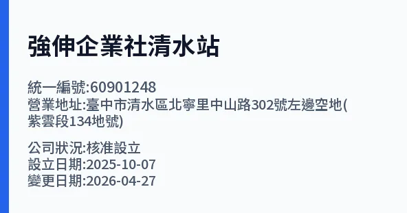 強伸企業社清水站的照片-統編 60901248(臺中市) 公司登記資料與營業項目詳細圖表