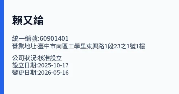 賴又綸的照片-統編 60901401(臺中市) 公司登記資料與營業項目詳細圖表