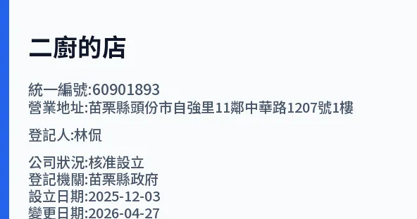 二廚的店的照片-統編 60901893(苗栗縣) 公司登記資料與營業項目詳細圖表