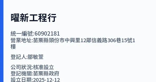 曜新工程行的照片-統編 60902181(苗栗縣) 公司登記資料與營業項目詳細圖表