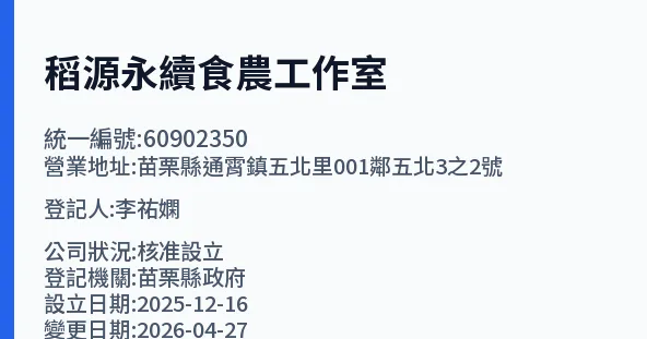 稻源永續食農工作室的照片-統編 60902350(苗栗縣) 公司登記資料與營業項目詳細圖表