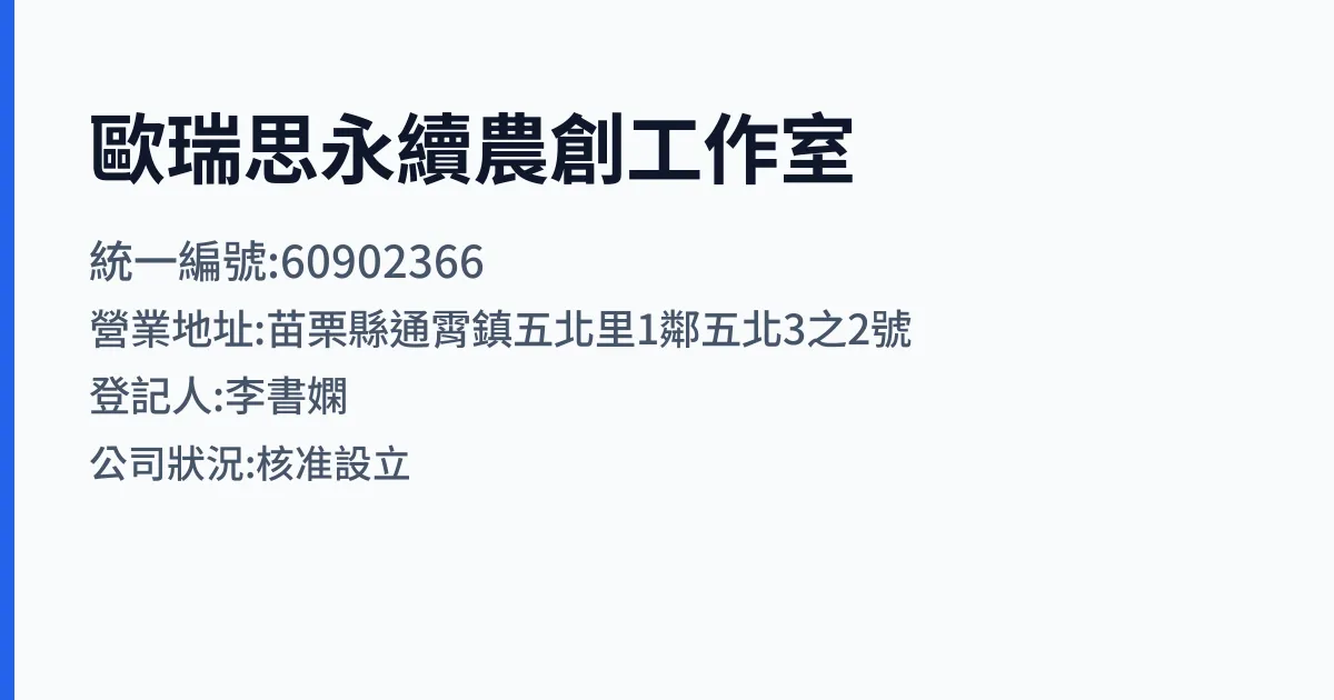 歐瑞思永續農創工作室 - 統編 60902366（苗栗縣） 公司登記資料與營業項目詳細圖表