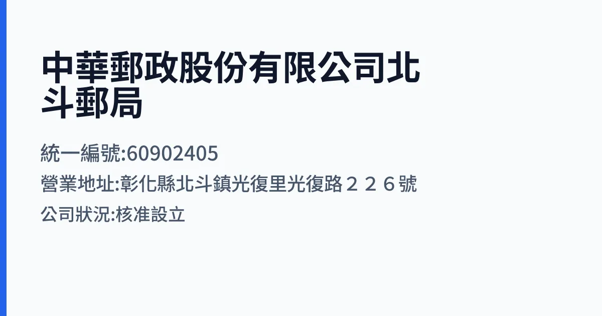 中華郵政股份有限公司北斗郵局 - 統編 60902405(彰化縣) 公司登記資料與營業項目詳細圖表